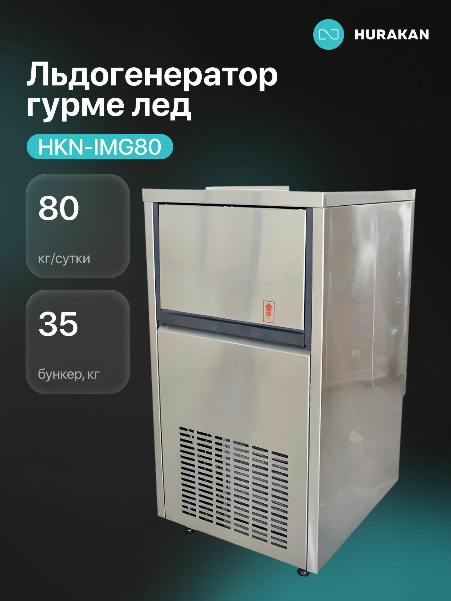 Льдогенератор Hurakan HKN-IMG80 (гурме)