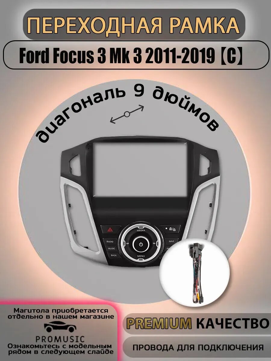 Переходная рамка Ford Focus 3 Mk 3 2011-2019