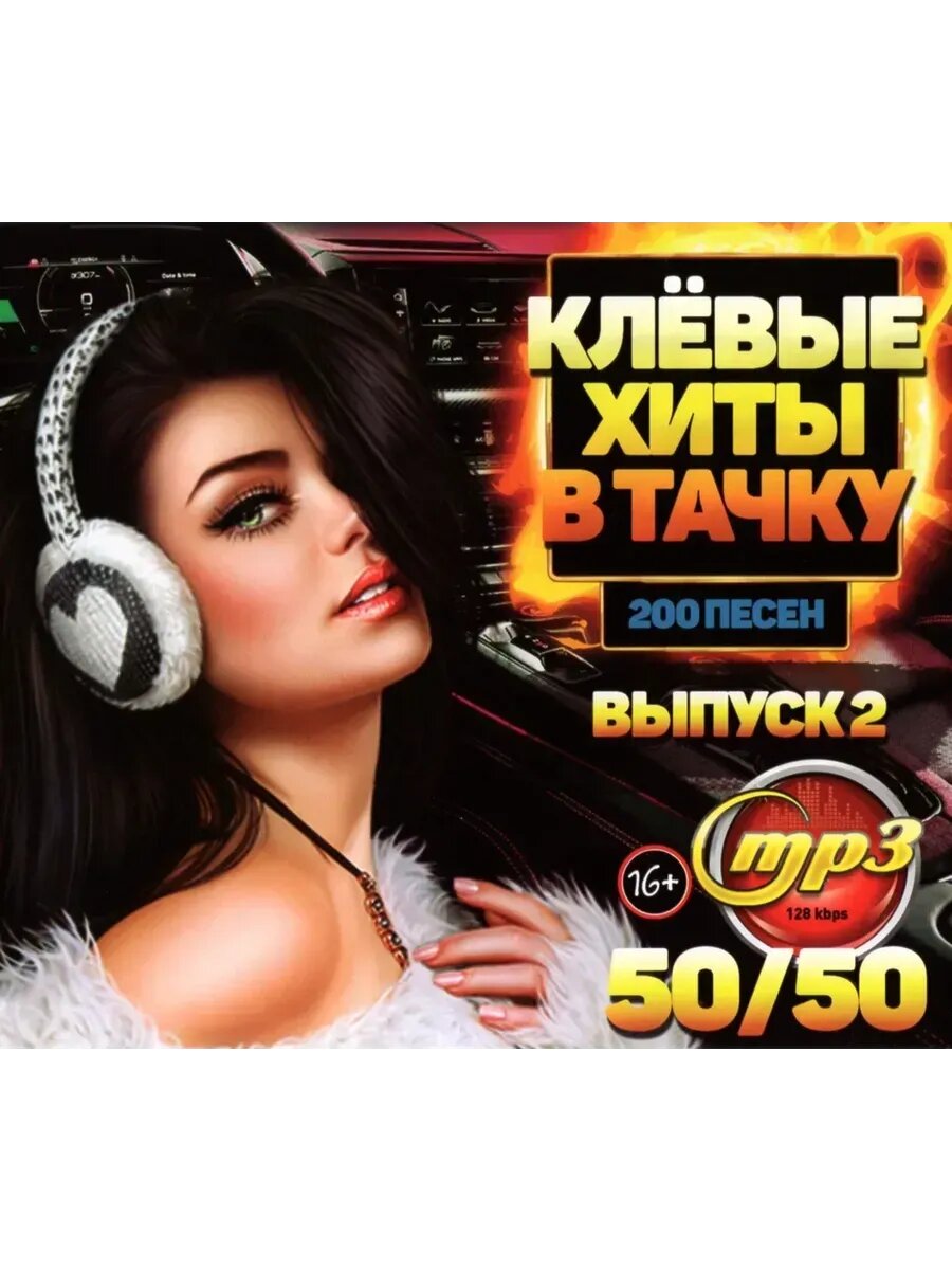 Клёвые хиты в тачку 50-50 (200 песен) - вып 2 (MP3 Флешка)