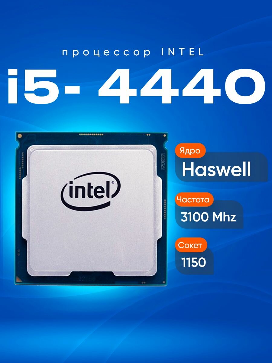 Процессор Intel Core i5-4440