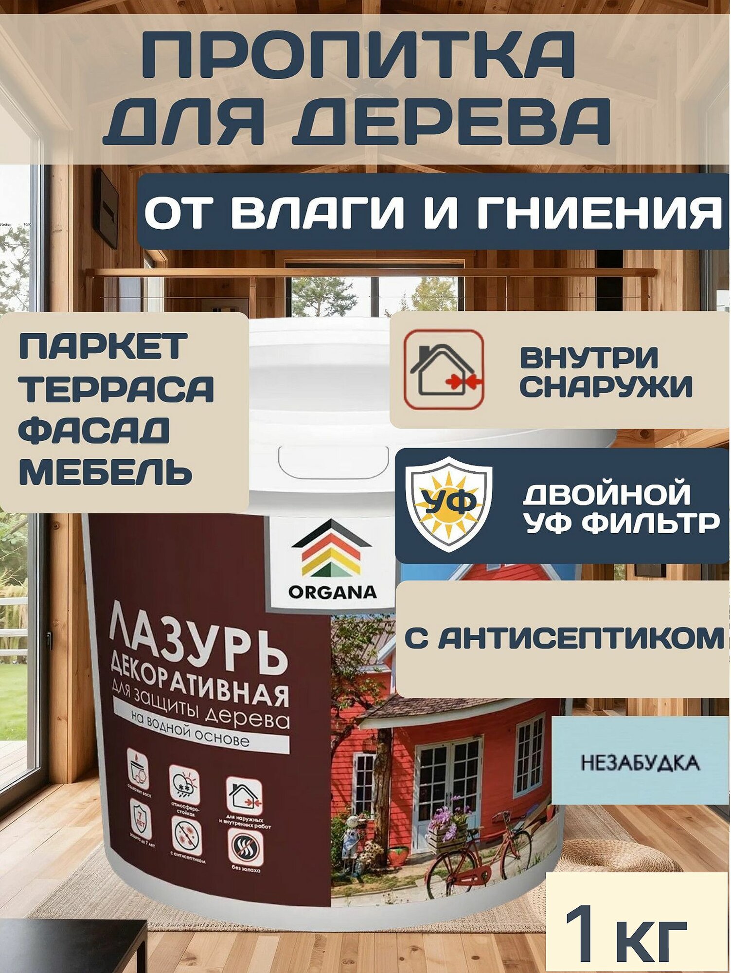 Водоотталкивающая пропитка для дерева защитная лазурь от влаги и гниения для наружных и внутренних работ, ORGANA Сoloured Varnish 1 кг Цвет - незабудка