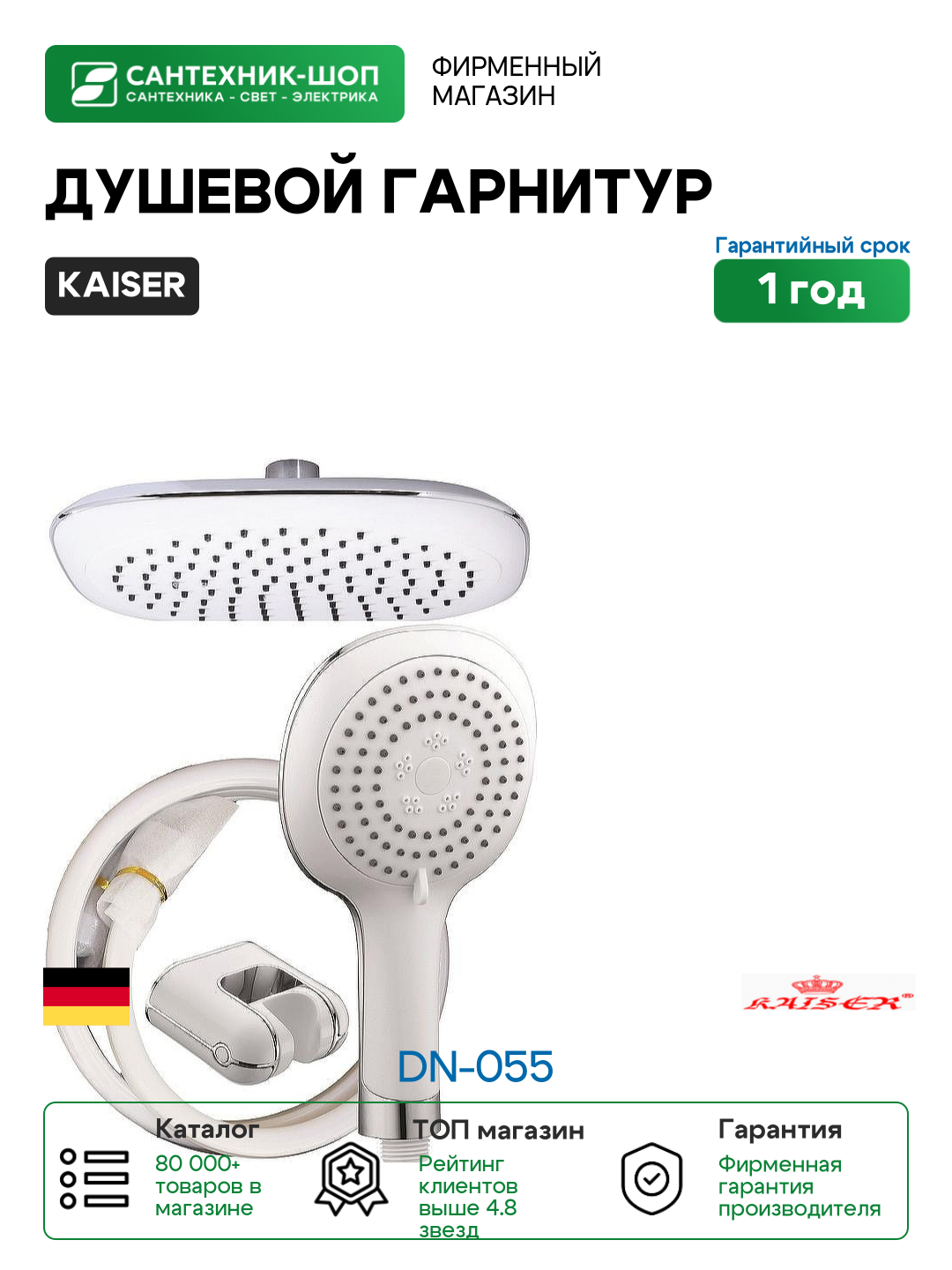 Душевой гарнитур Kaiser DN-055 Белый пластик на стену
