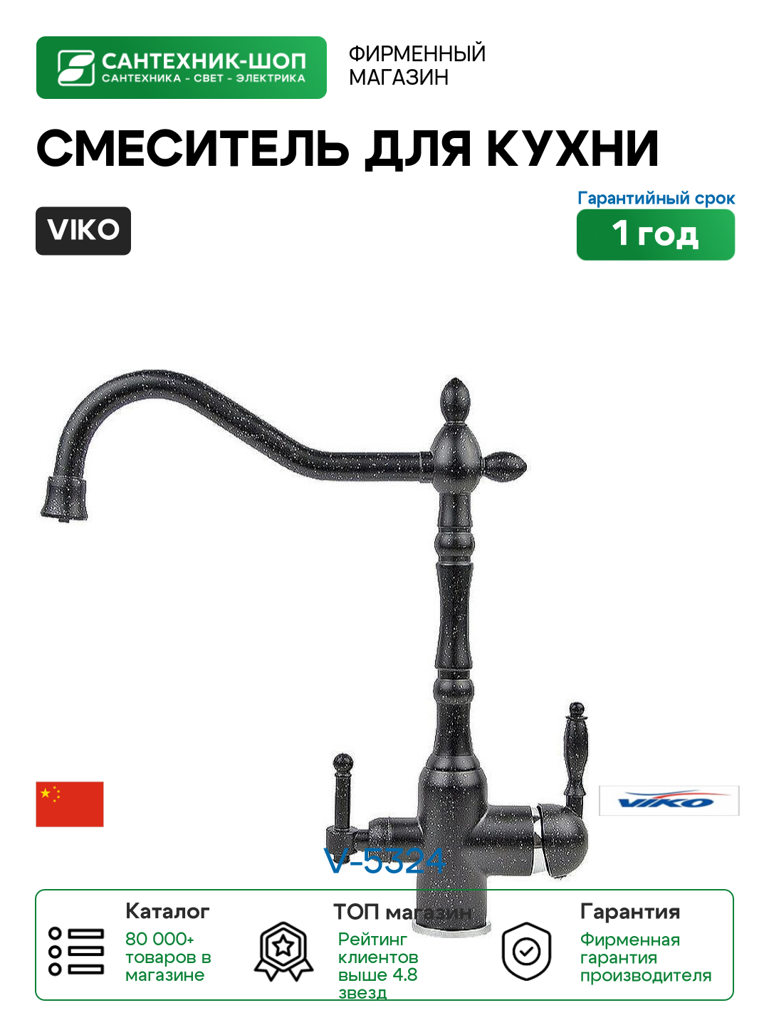 Смеситель для кухни Viko V-5324 Черный мрамор латунь