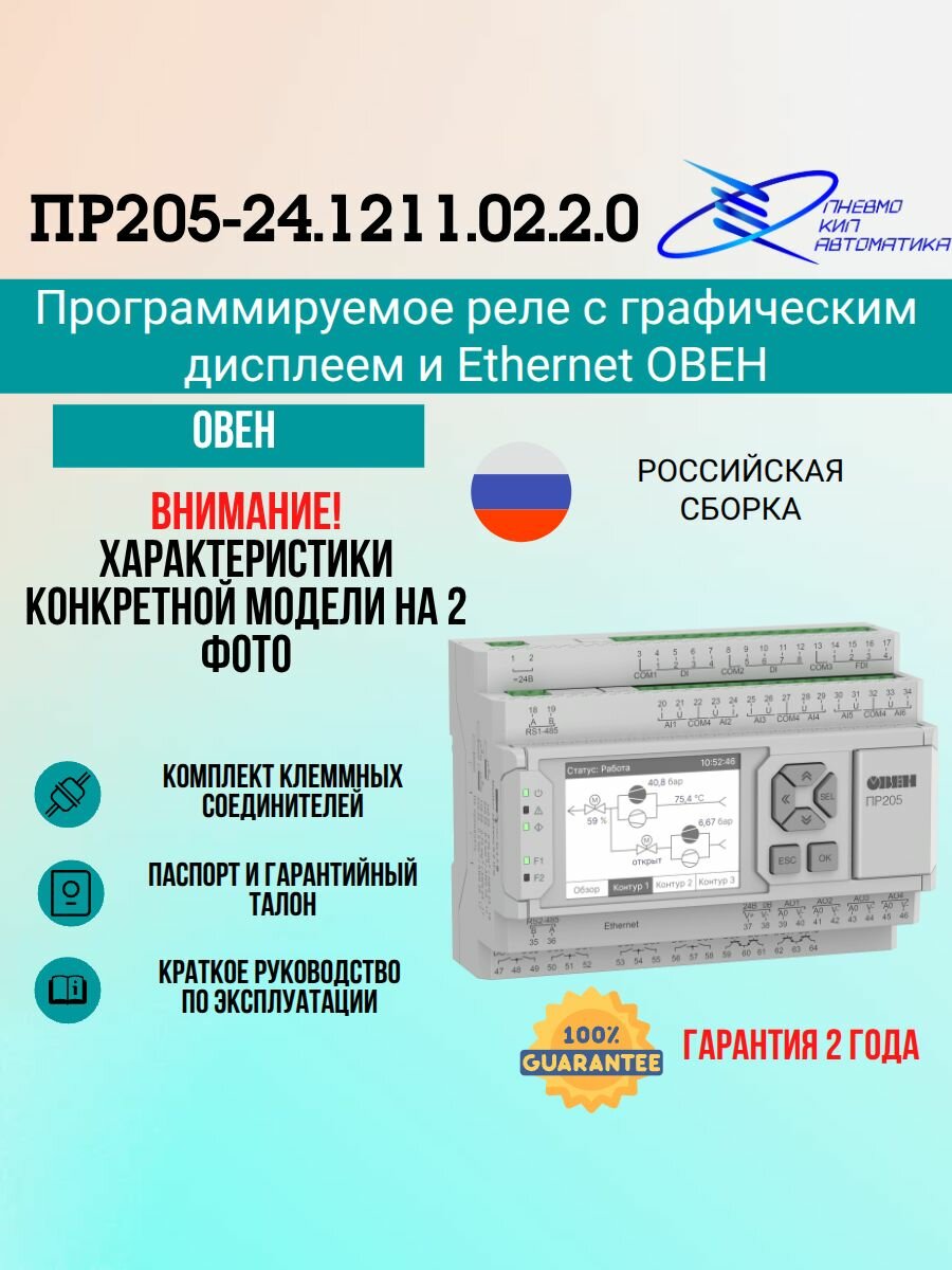 ПР205-24.1211.02.2.0 Программируемое реле с графическим дисплеем и Ethernet овен