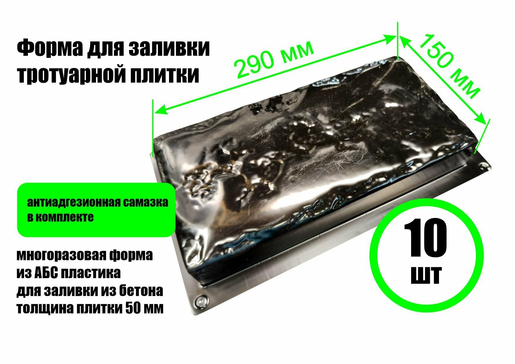 Форма для заливки тротуарной плитки 290*150*50мм, комплект 10 шт.