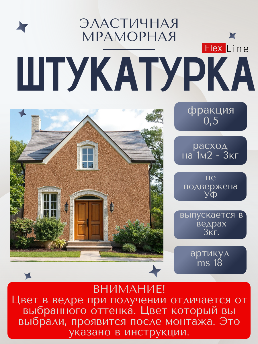 Штукатурка декоративная мраморная (3кг) FlexLine. ms 18. Фасадная штукатурка