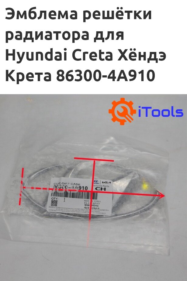 Эмблема решётки радиатора для Hyundai Creta Хёндэ Кретa 86300-4A910
