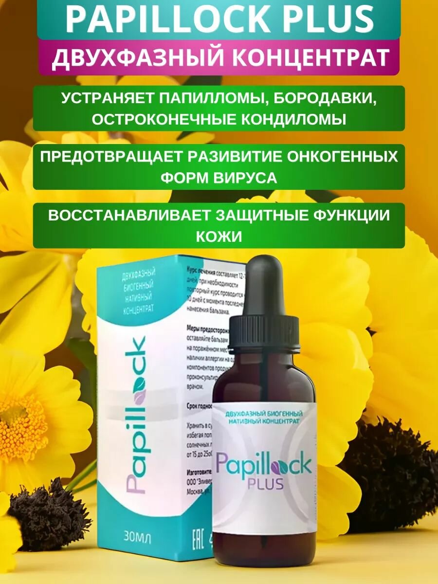 Papillock plus, лосьон от папиллом, кондилом и бородавок, 30 мл