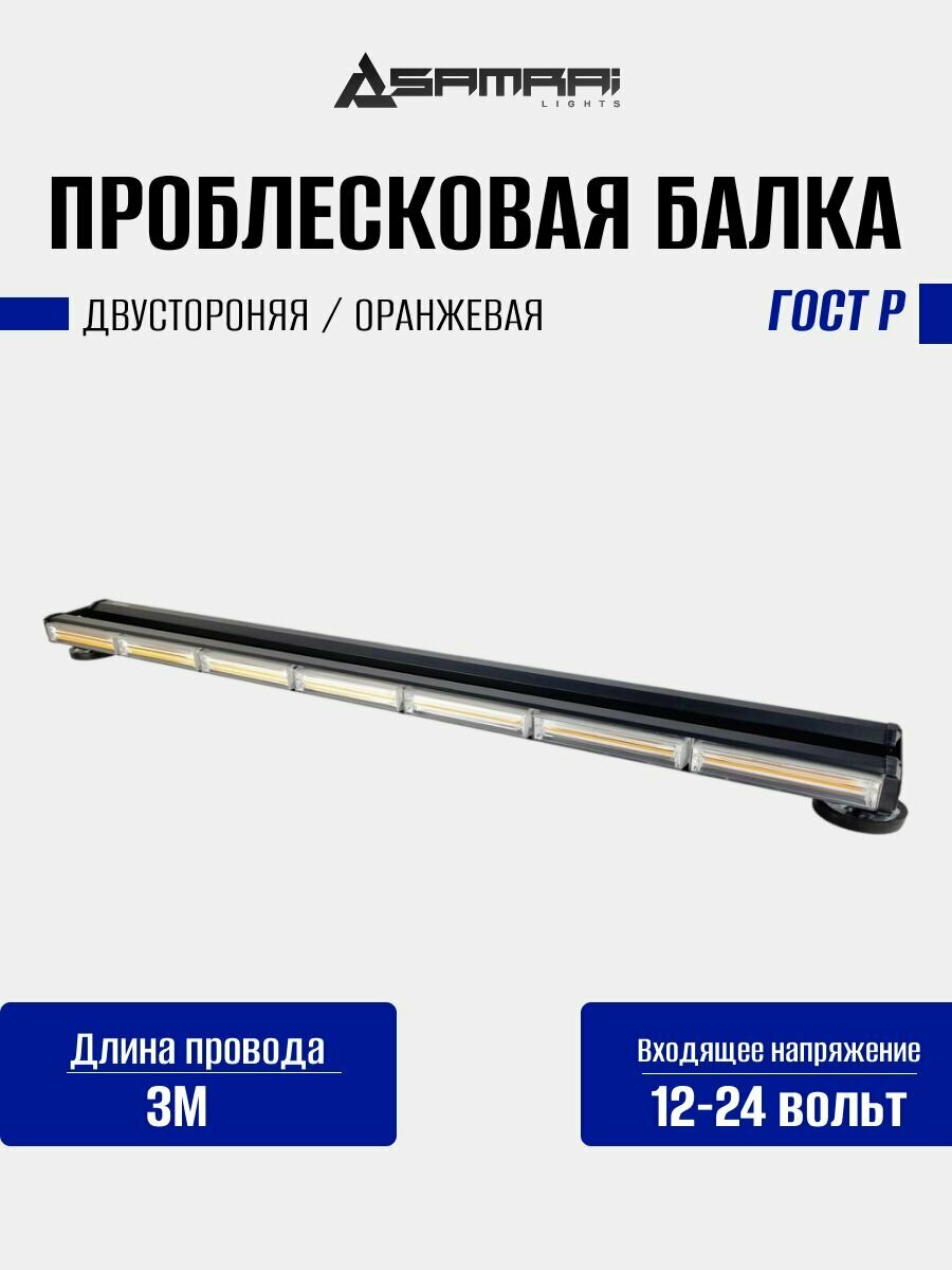 Проблесковая балка оранжевая светодиодная двухсторонняя Samrai SR-26-7X2COB/длина 1030мм/ мигалка/ проблесковый маячок/ для спецтехники/ питание от прикуривателя 12-24в