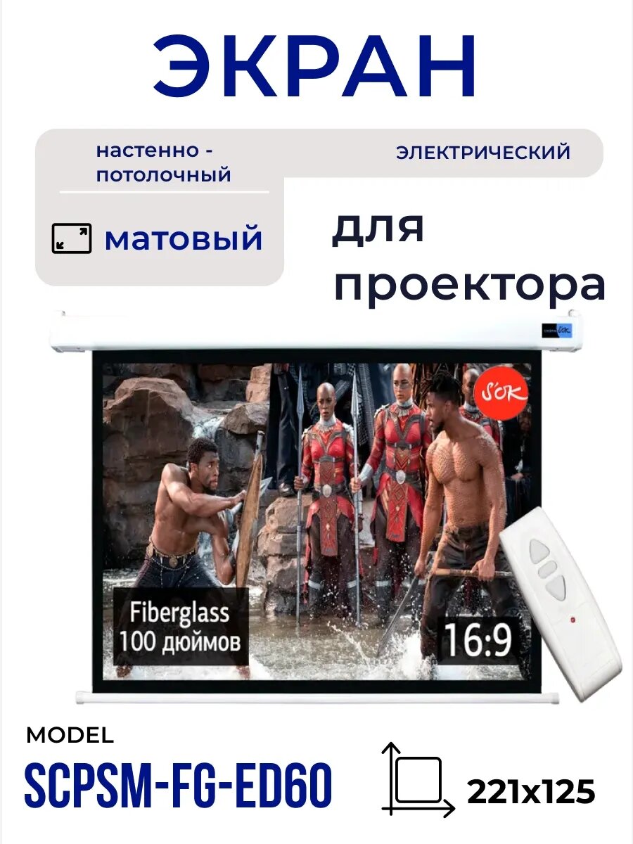 Экран для проектора S'OK SCPSM-221x125FG-ED60 Pro 100 настенно-потолочный, моторизованный, Fiberglass, белый