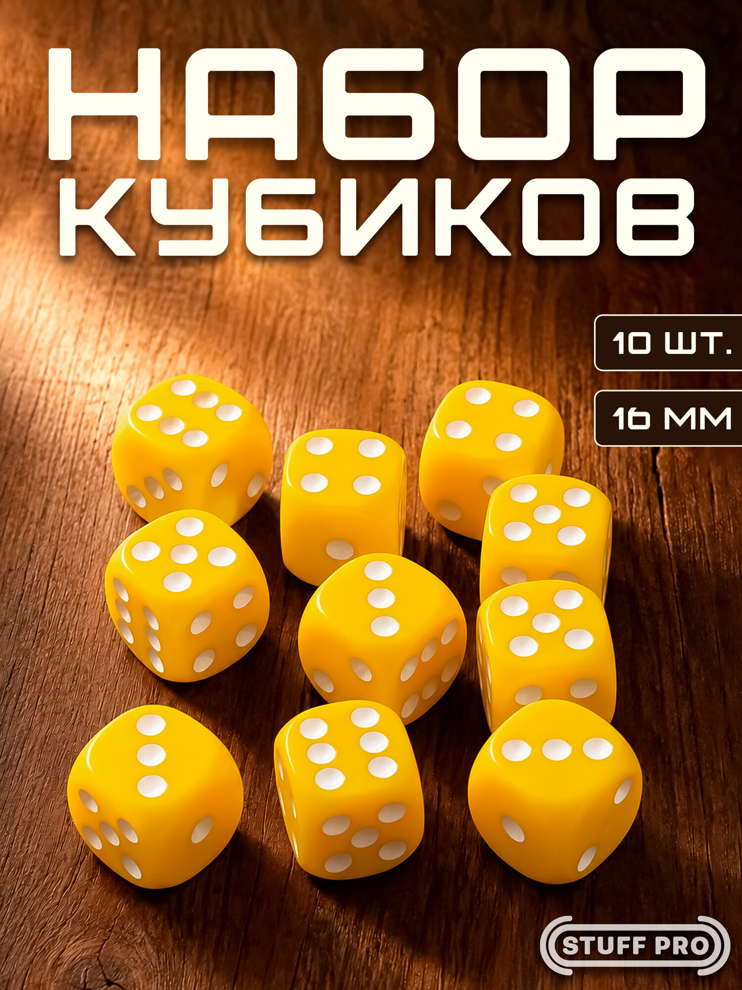 Набор игральных кубиков STUFF PRO дайсы стандарт, d6, 10 шт, 16 мм, желтый