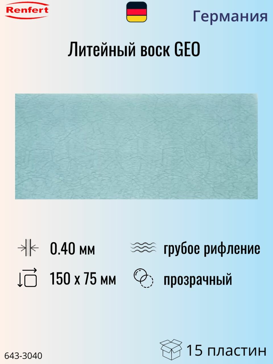 Литейный воск GEO с грубым рифлением 0,4 мм (15 шт)