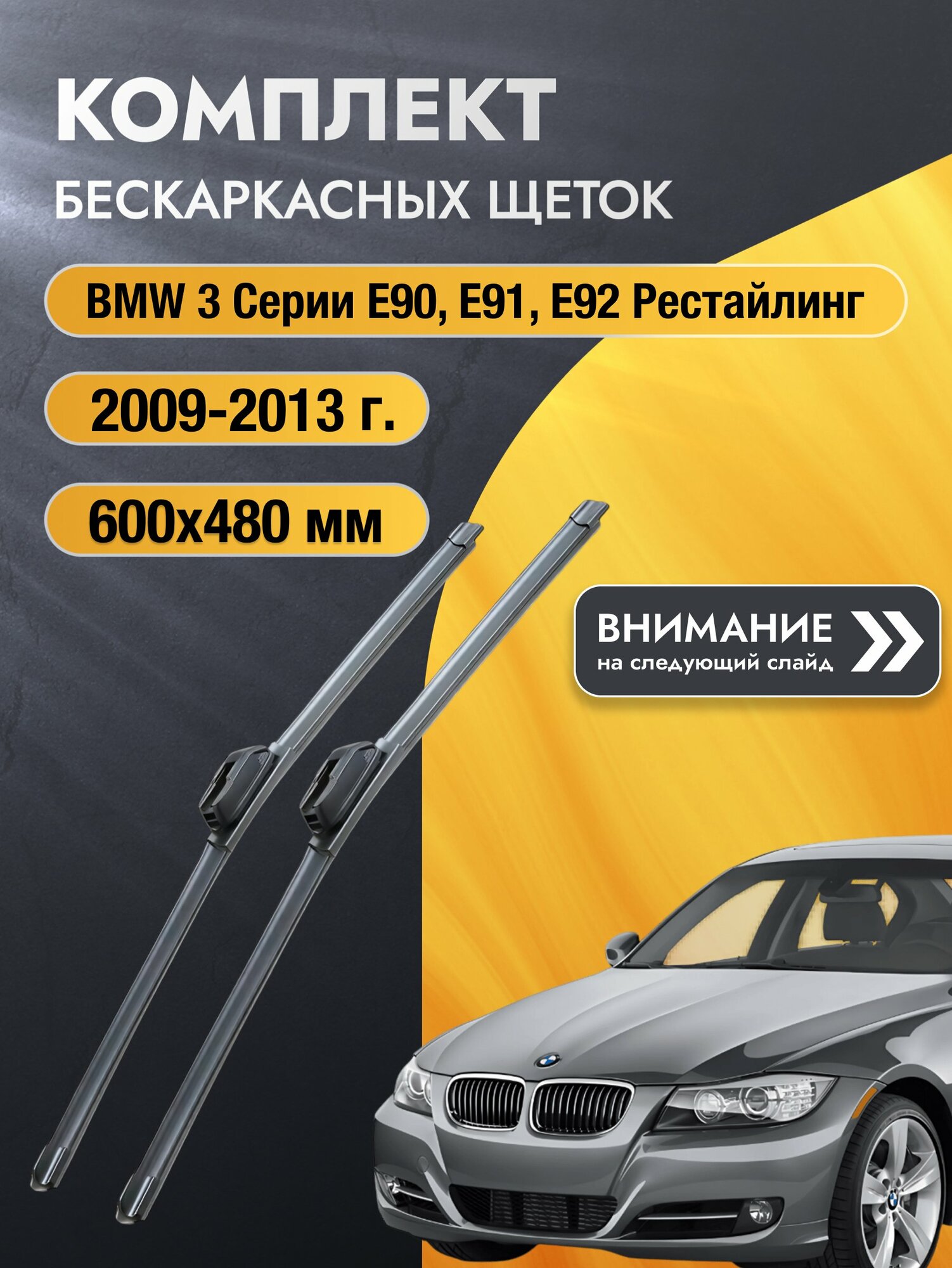 Дворники бескаркасные на BMW 3 серии E90-E92 Рестайлинг 2009-2013, Комплект щёток 600x480мм (SW2024+SW2019). БМВ 3 серия