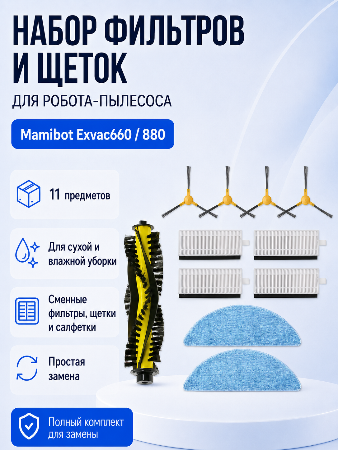 Набор фильтров и щеток для робота-пылесоса Mamibot Exvac660 880