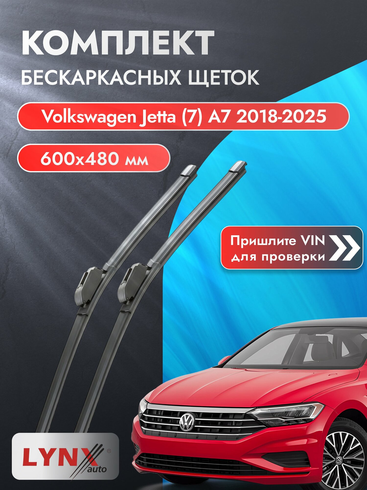 Дворники бескаркасные на Volkswagen Jetta (7) A7 2018-2025, Комплект щёток 600x480мм (ХF600+ХF480). Фольксваген Джетта