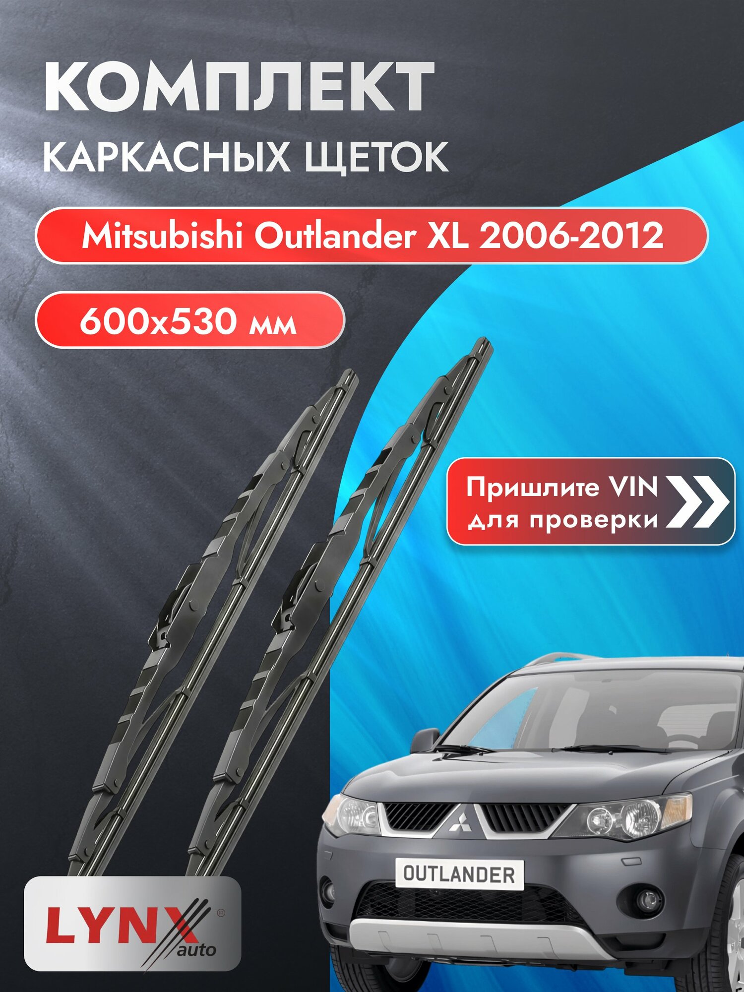 Дворники каркасные на Mitsubishi Outlander XL 2006-2012, Комплект щёток 600x530мм (600L+530L). Мицубиси Аутлендер ХЛ