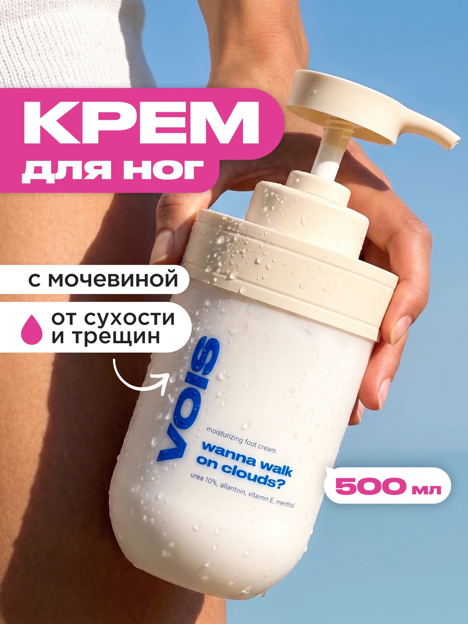 VOIS Крем для ног и пяток с мочевиной, увлажняющий, охлаждающий, от запаха и пота, сухости и трещин, 500 мл