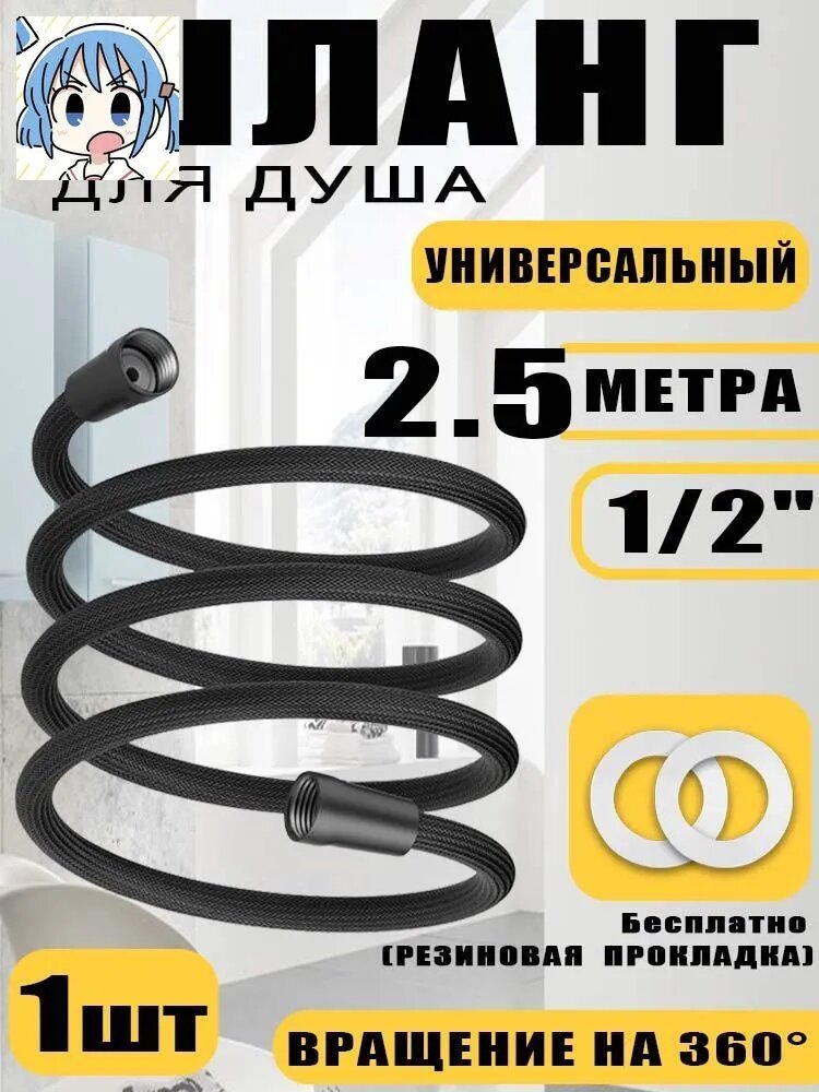 Шланг для душа, усиленный, 2,5 м, черный, 1/2", вращение на 360.1 шт