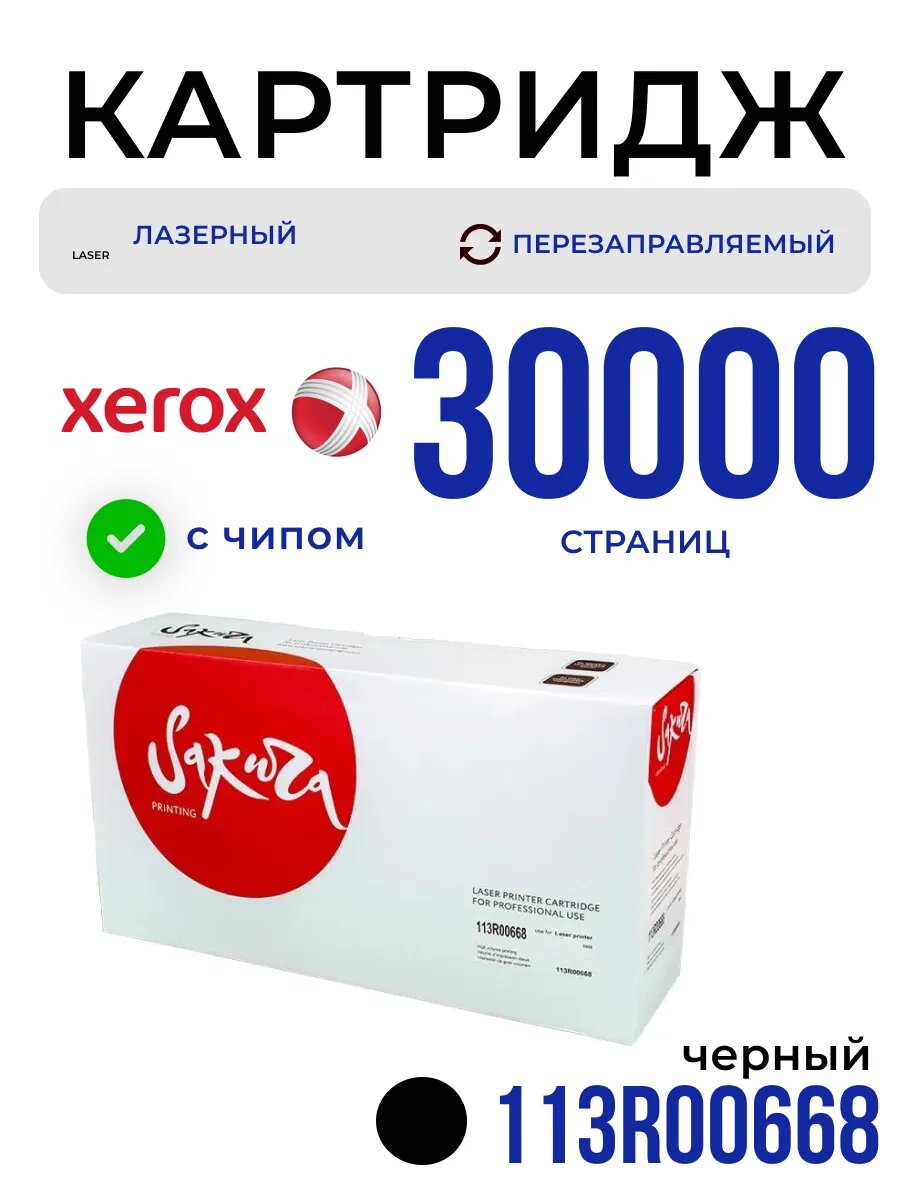 Картридж 113R00668 для XEROX, лазерный, черный, 30000 страниц, Sakura