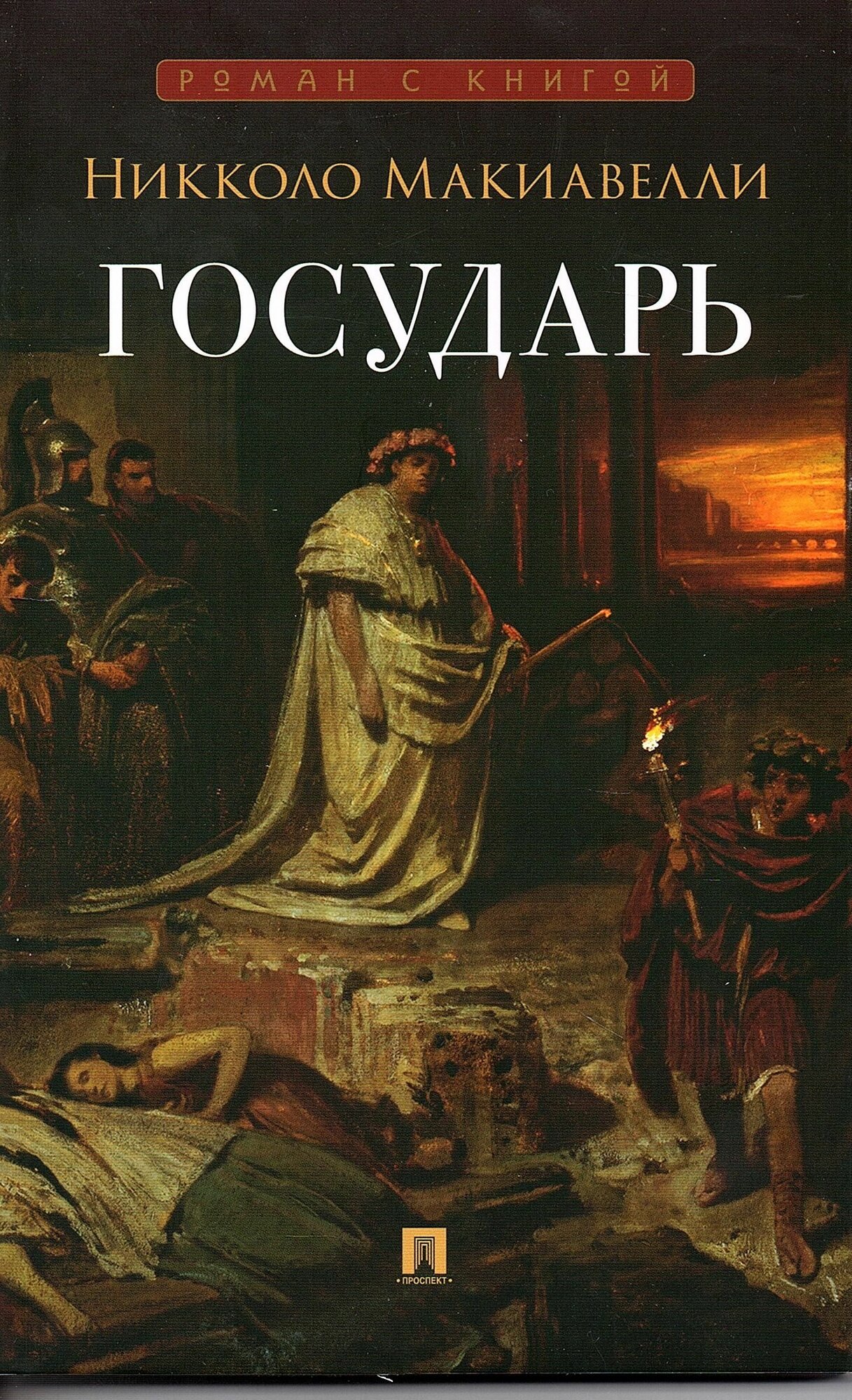 Государь Никколо Макиавелли Трактат (Проспект)