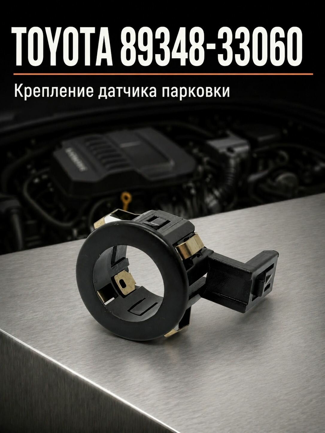 Крепление-Фиксатор датчика парковки TOYOTA 89348-33060 / 8934833060
