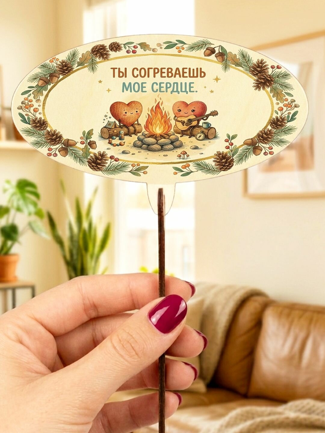Топпер "Ты согреваешь мое сердце"