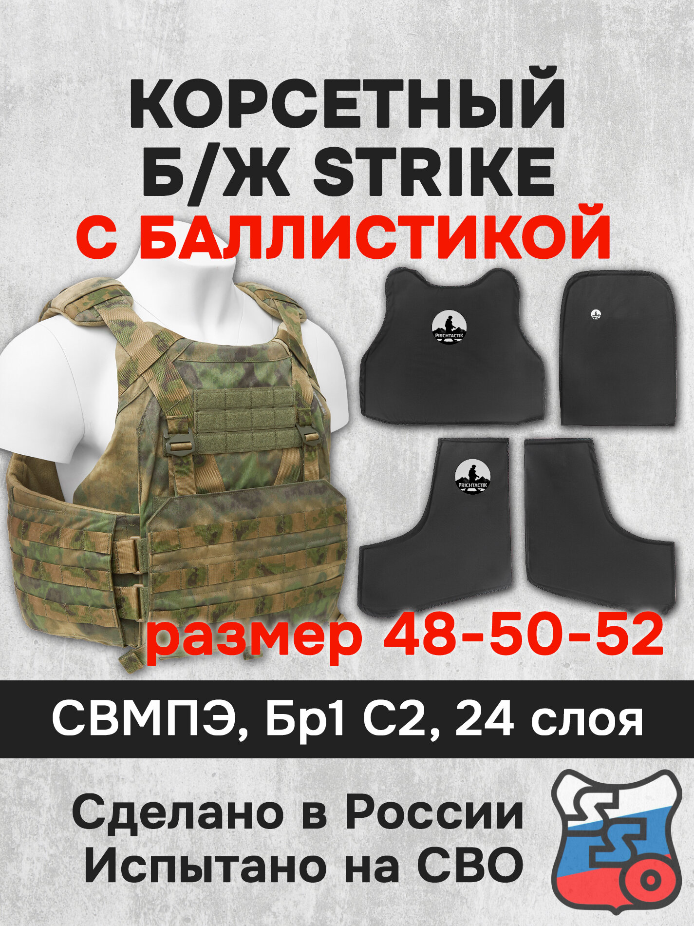 Бронежилет STRIKE р-р 48-50-52 с баллистикой (свмпэ Бр1, С2) (ССО), Зеленый камуфляж