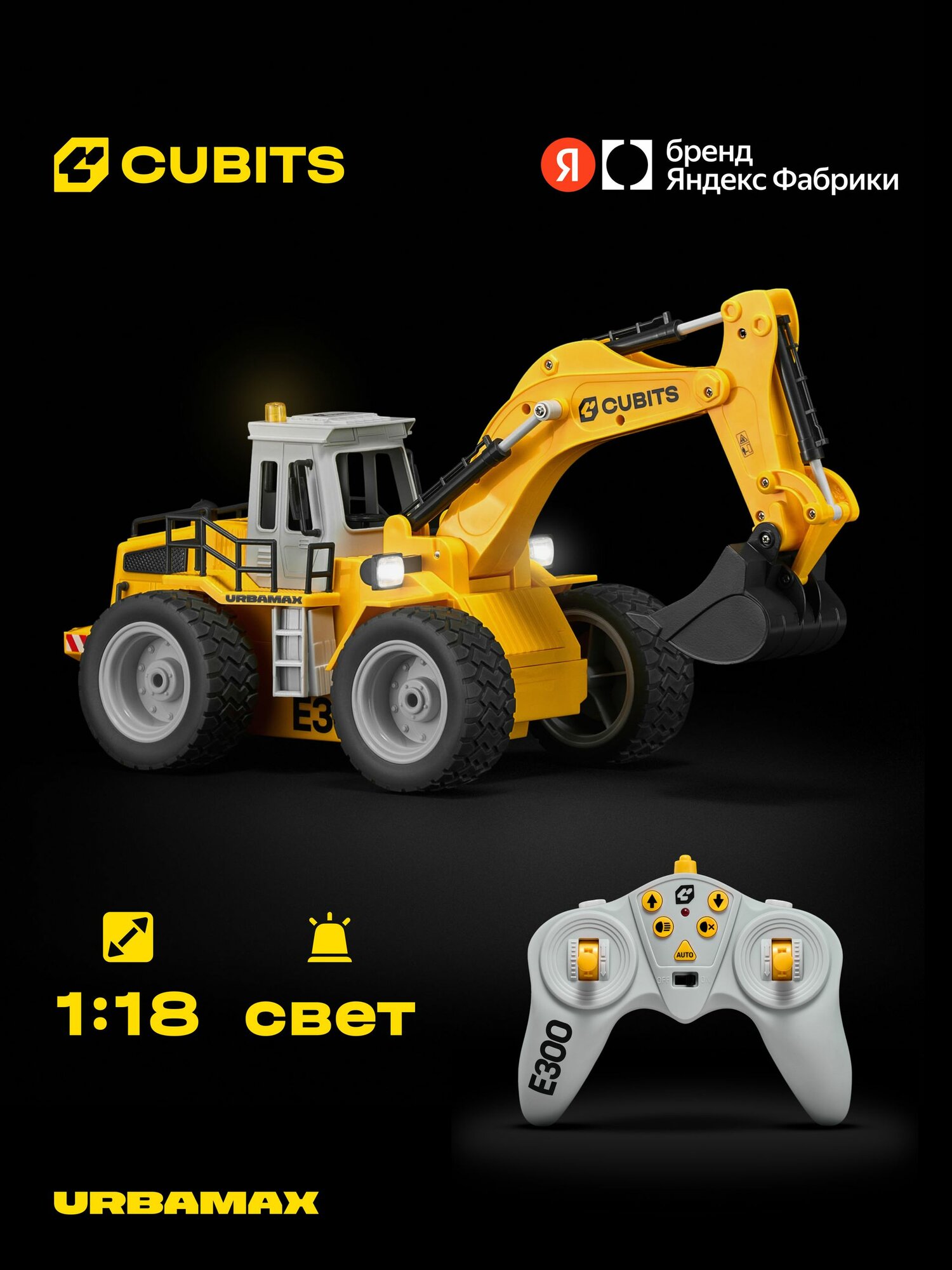 Радиоуправляемый гусеничный экскаватор Cubits Urbamax E500 со светом и звуком, масштаб 1:14, Яндекс Фабрика