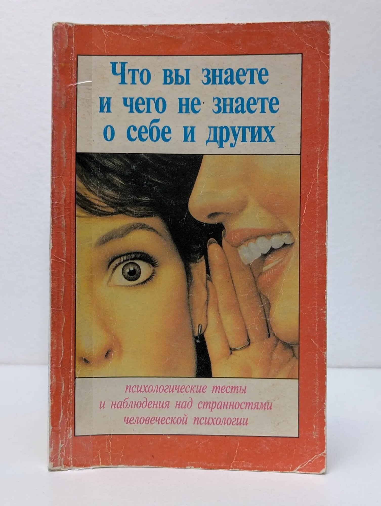 Что вы знаете и чего не знаете о себе и других Степанов Сергей Сергеевич 1995