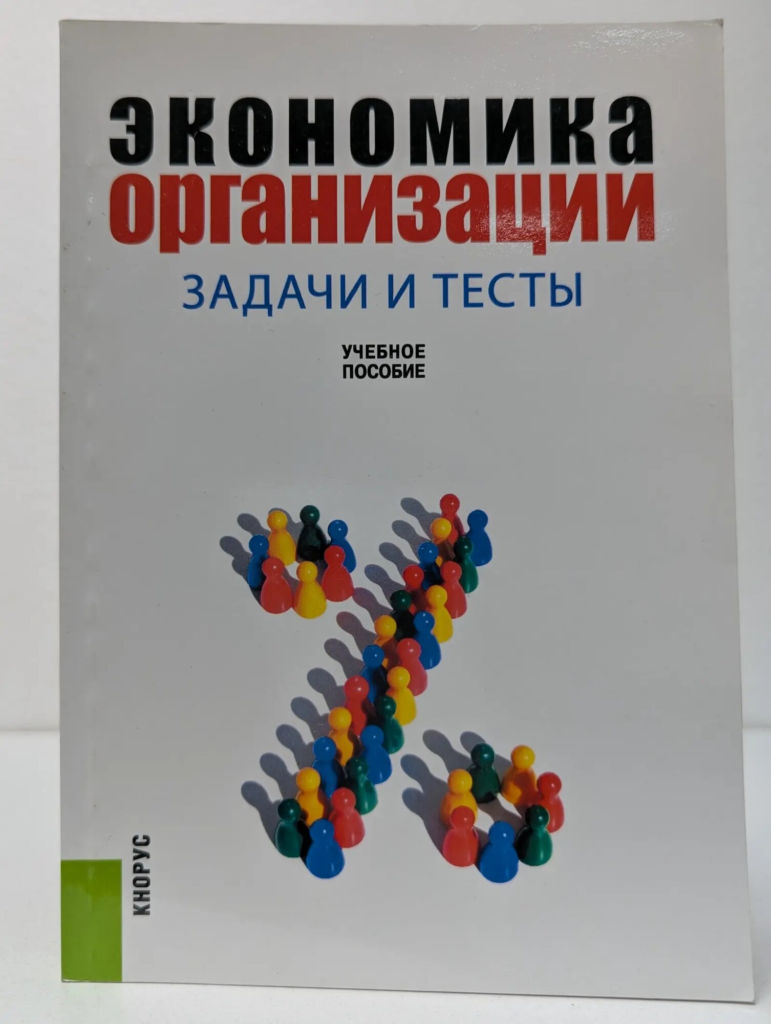 Экономика организации. Задачи и тесты Самарина Вера П. (ред.) 2014