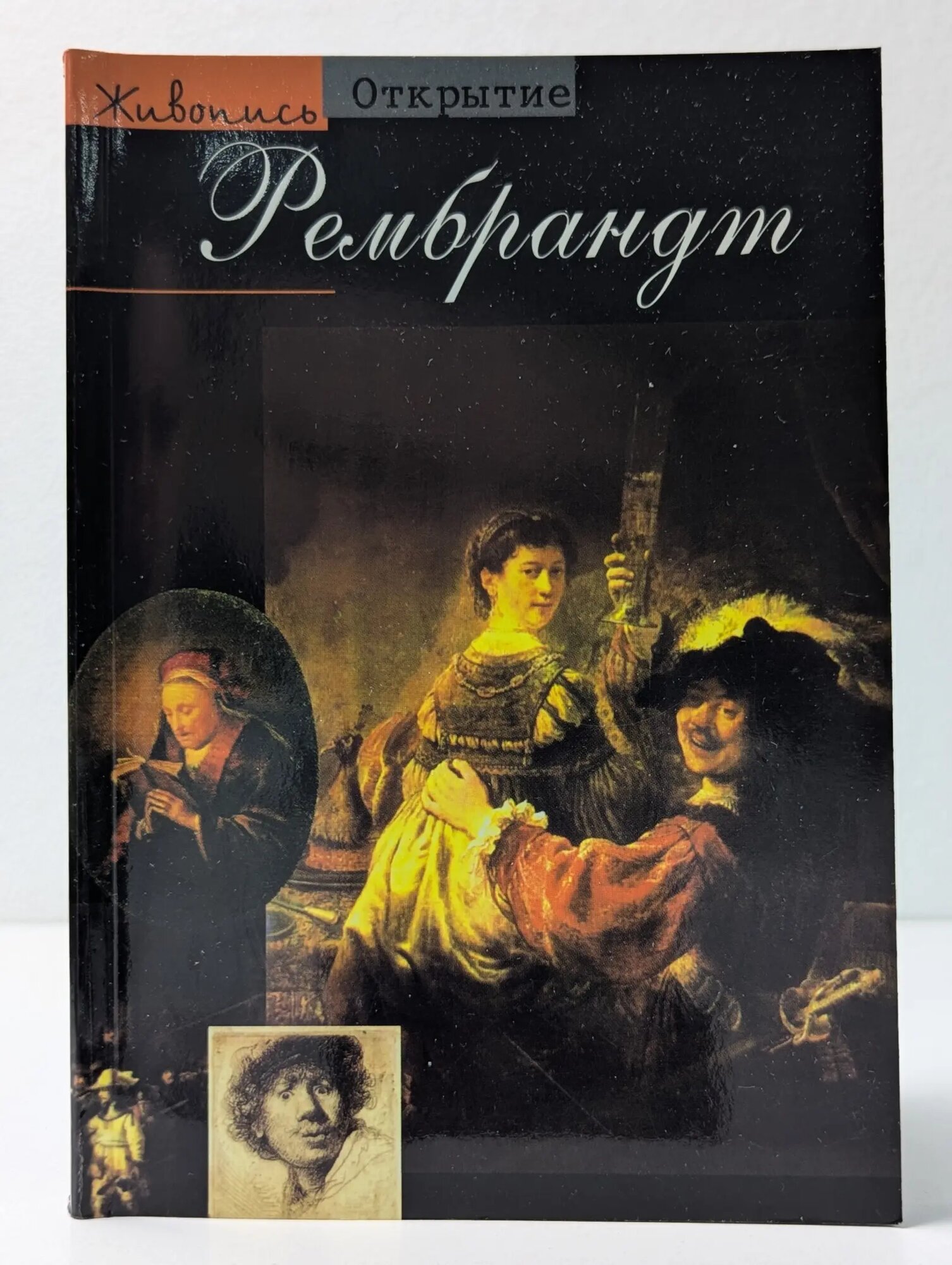 Живопись. Открытие. Рембрандт Бонафу Паскаль 2002