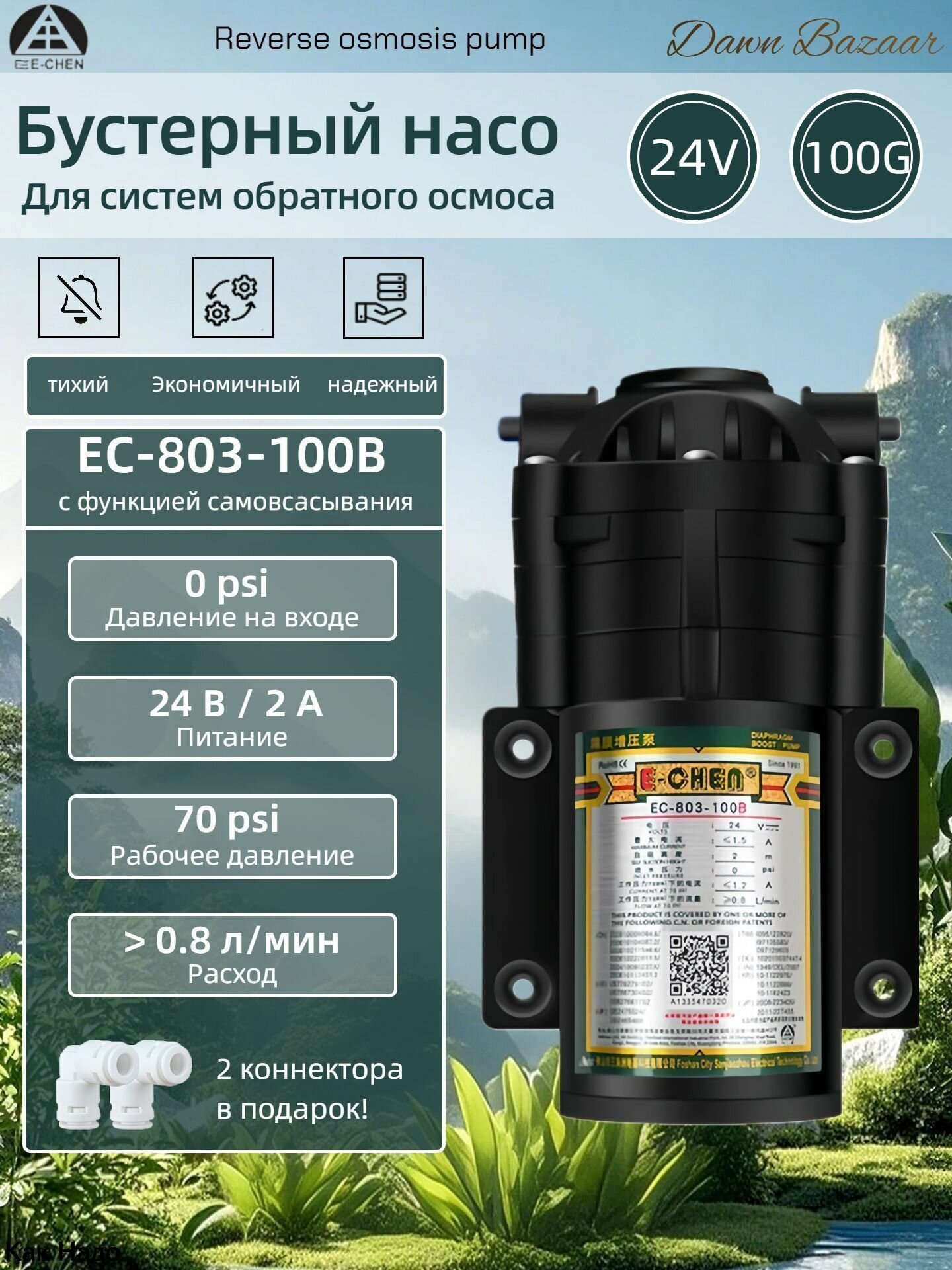 Бустерный насос 24 В/ EC-803-100B/100GPD/для системы обратного осмоса