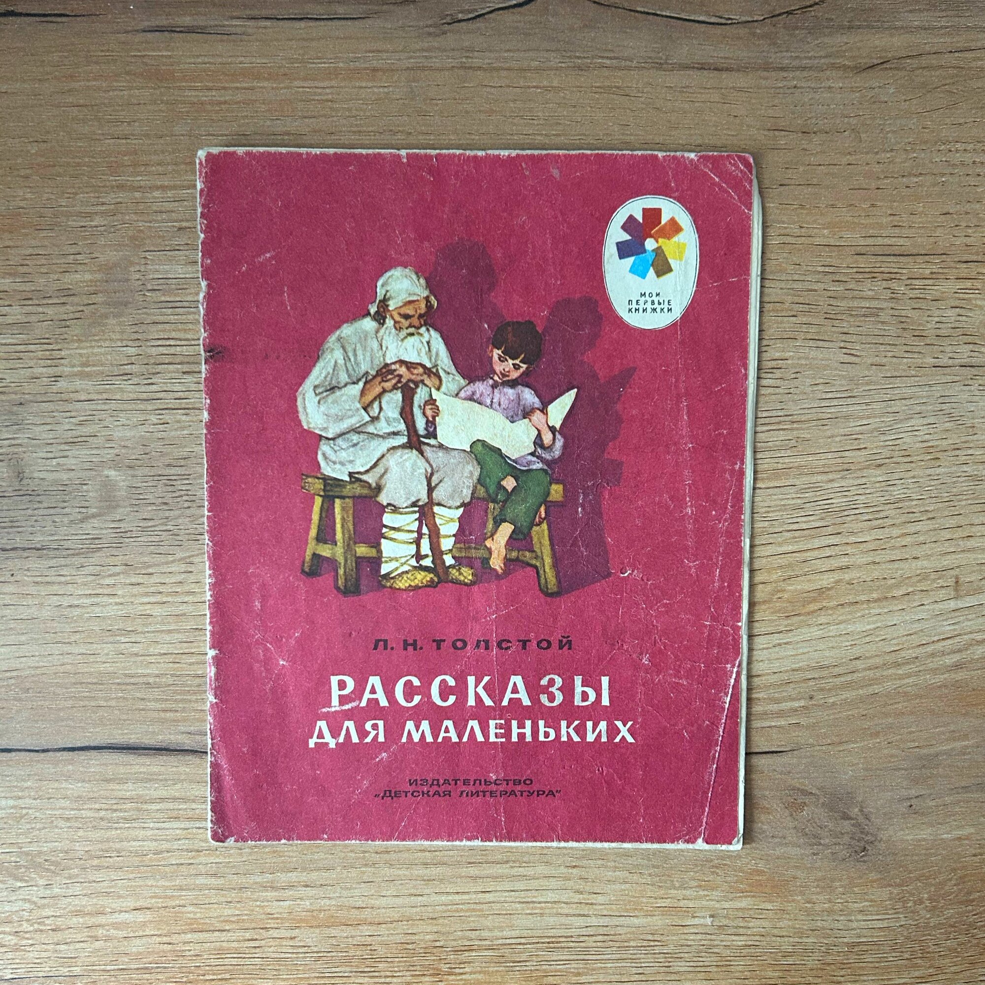 Толстой Алексей Николаевич / Рассказы для маленьких, 1975