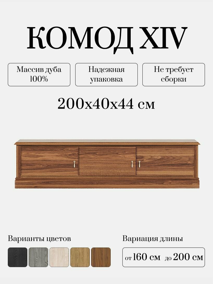 Комод из массива дуба с дверцами и полками. Подставка под ТВ в классическом стиле. Комод XIV