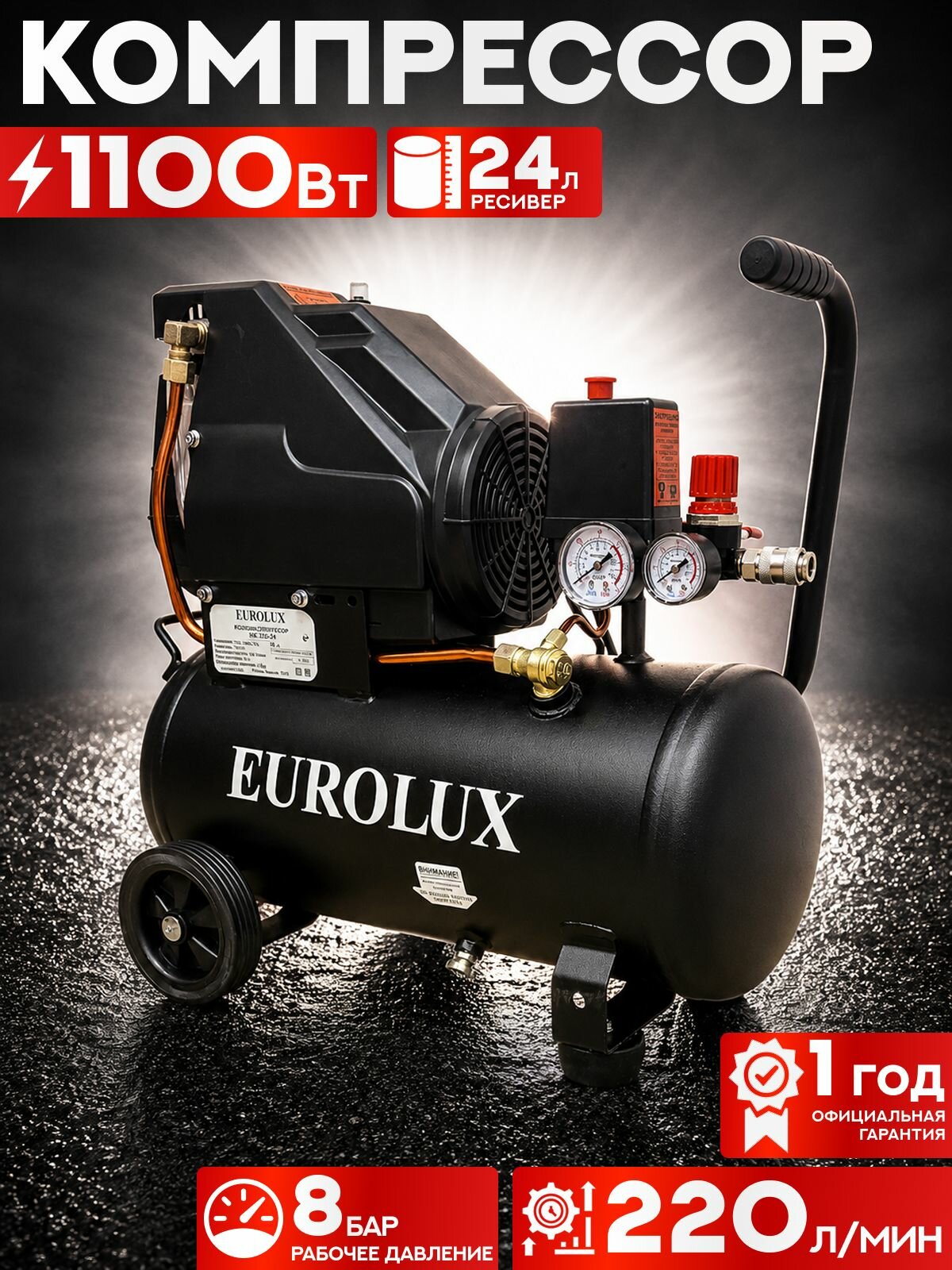 Компрессор безмасляный воздушный 1100 Вт 24 литра поршневой КП-220/24 Eurolux