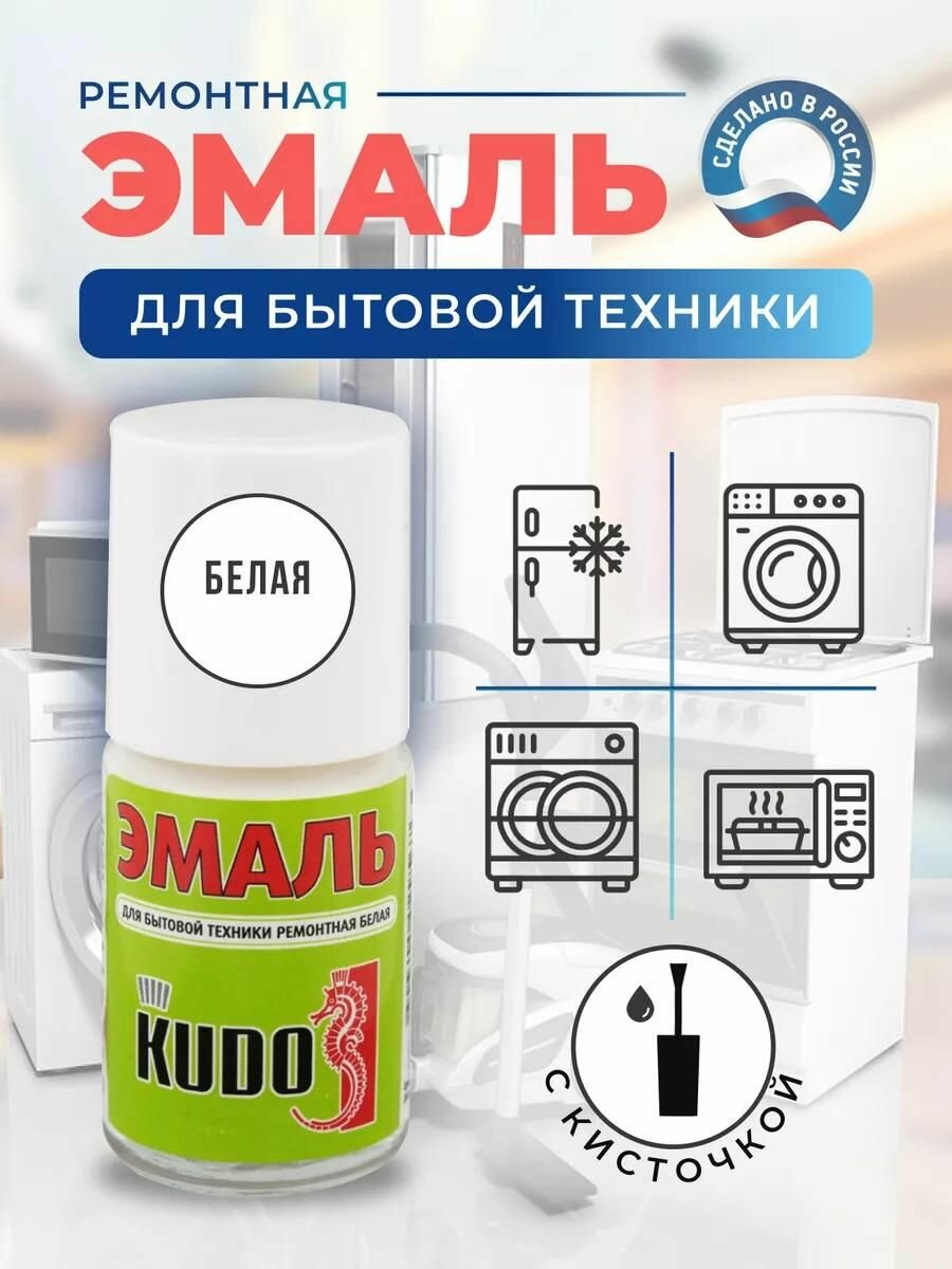 Краска для бытовой техники с кисточкой KUDO, алкидная, водостойкая, глянцевое покрытие, белая, 15 мл / для холодильников, стиральных и посудомоечных машин, микроволновых печей краска для бытовой техни