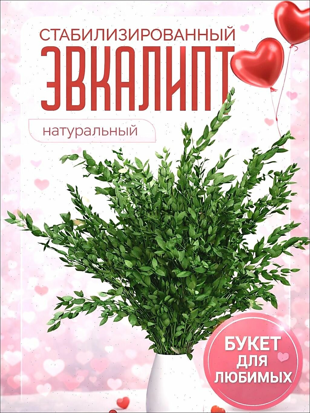 Blissed Сухоцветы Эвкалипт, 55 см, 150 гр