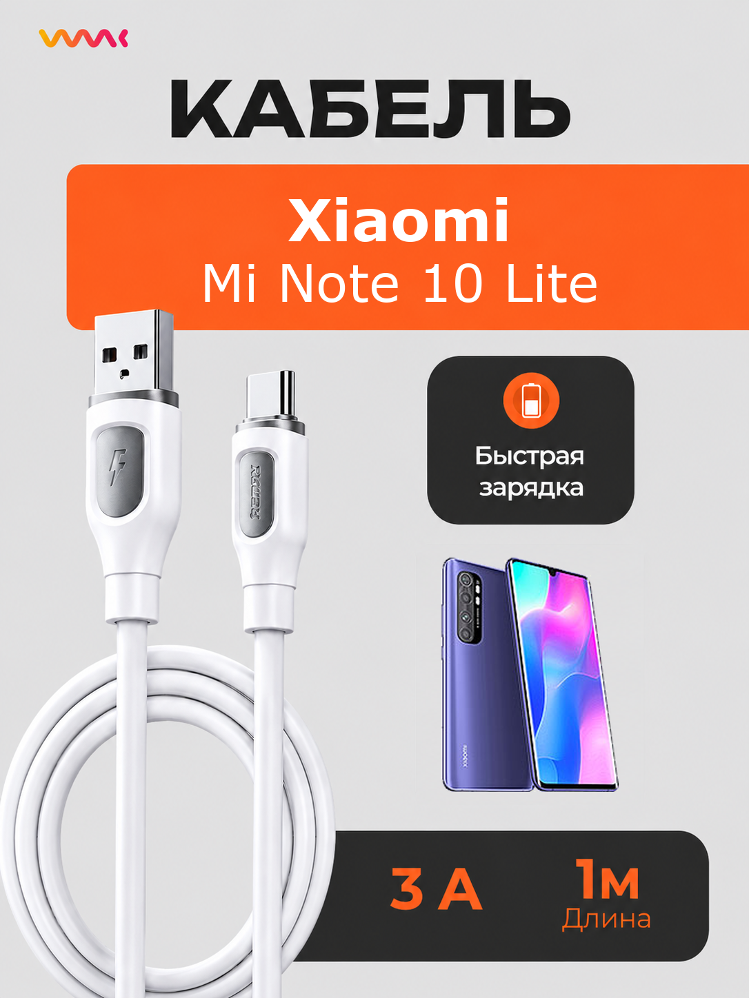 Кабель питания для телефона Xiaomi Mi Note 10 Lite. Провод для Xiaomi Mi Note 10 Lite.