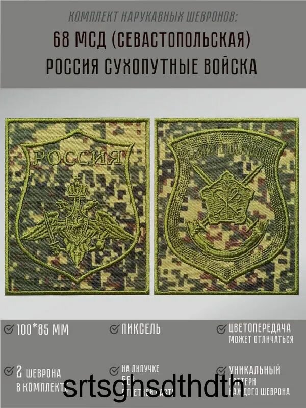 68 МСД (Севастопольская) + Россия Сухопутные войска; комплект нарукавных шевронов полевой (пиксель ЕМР); на липучке