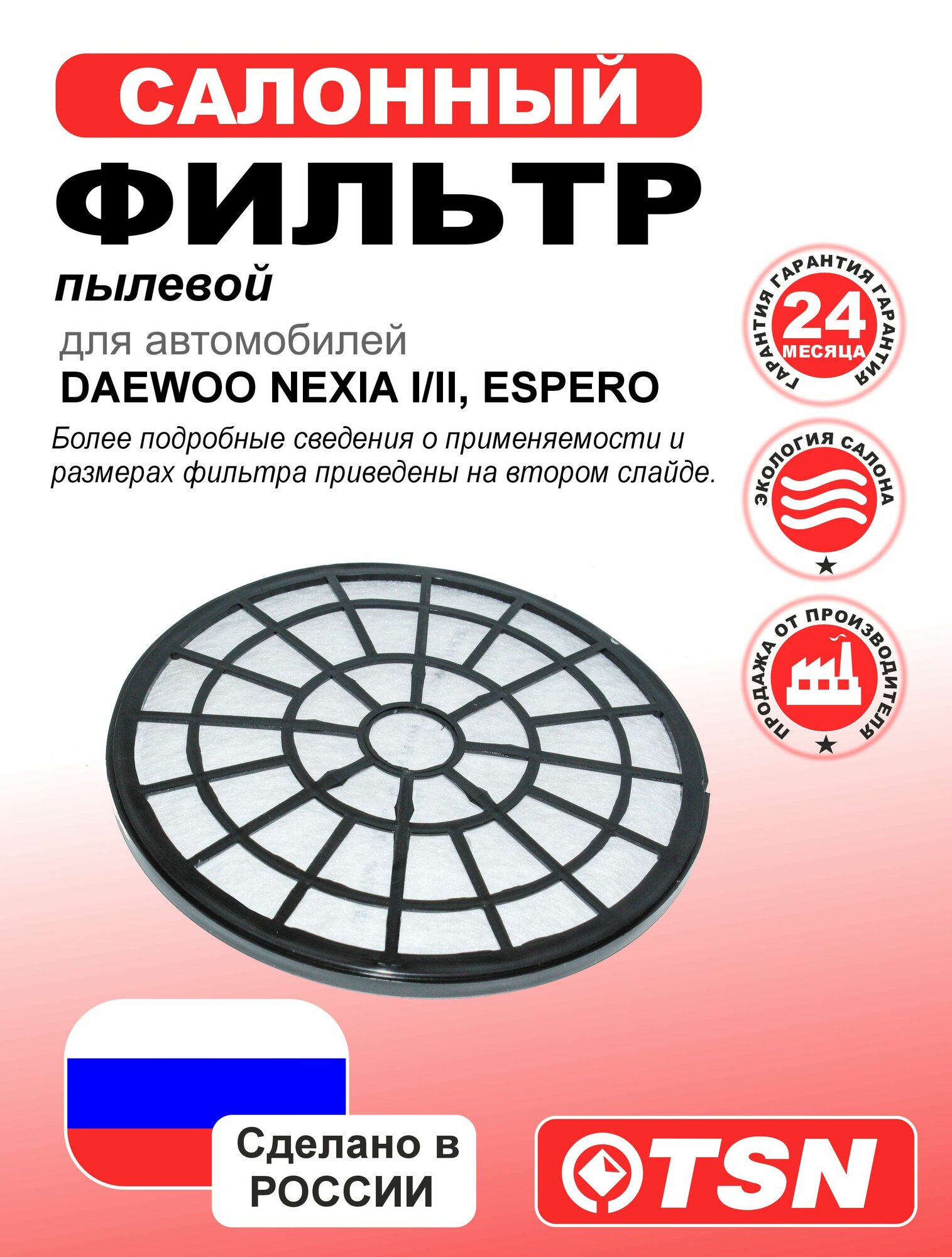 Фильтр салона пылевой для Daewoo Nexia (I поколение, модели N100 и N150,1995-2016 гг. выпуска). 28828822