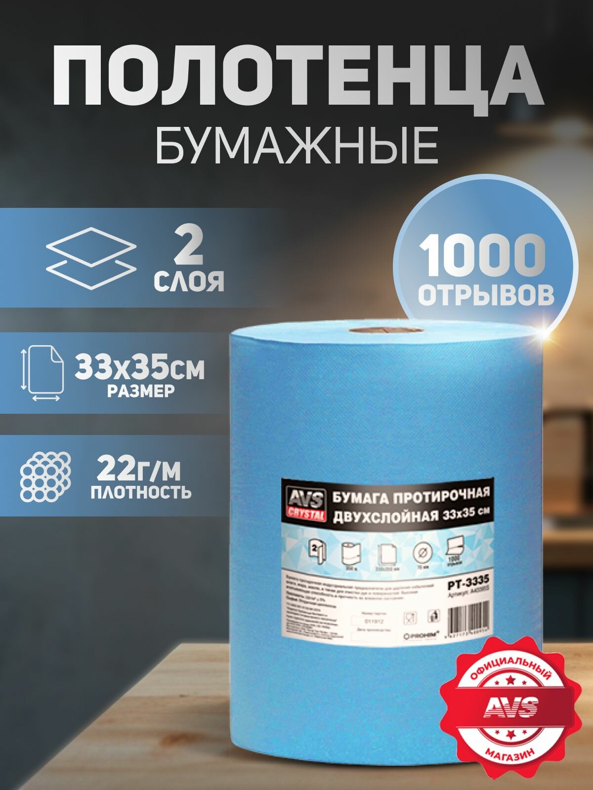Протирочная бумага в рулоне / Протирочная бумага (33х35см)