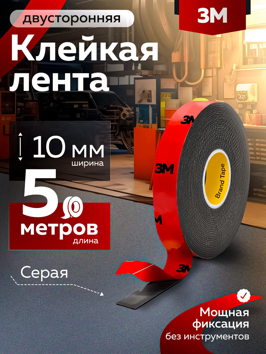 Скотч двухсторонний 10 мм*5 м "3М"