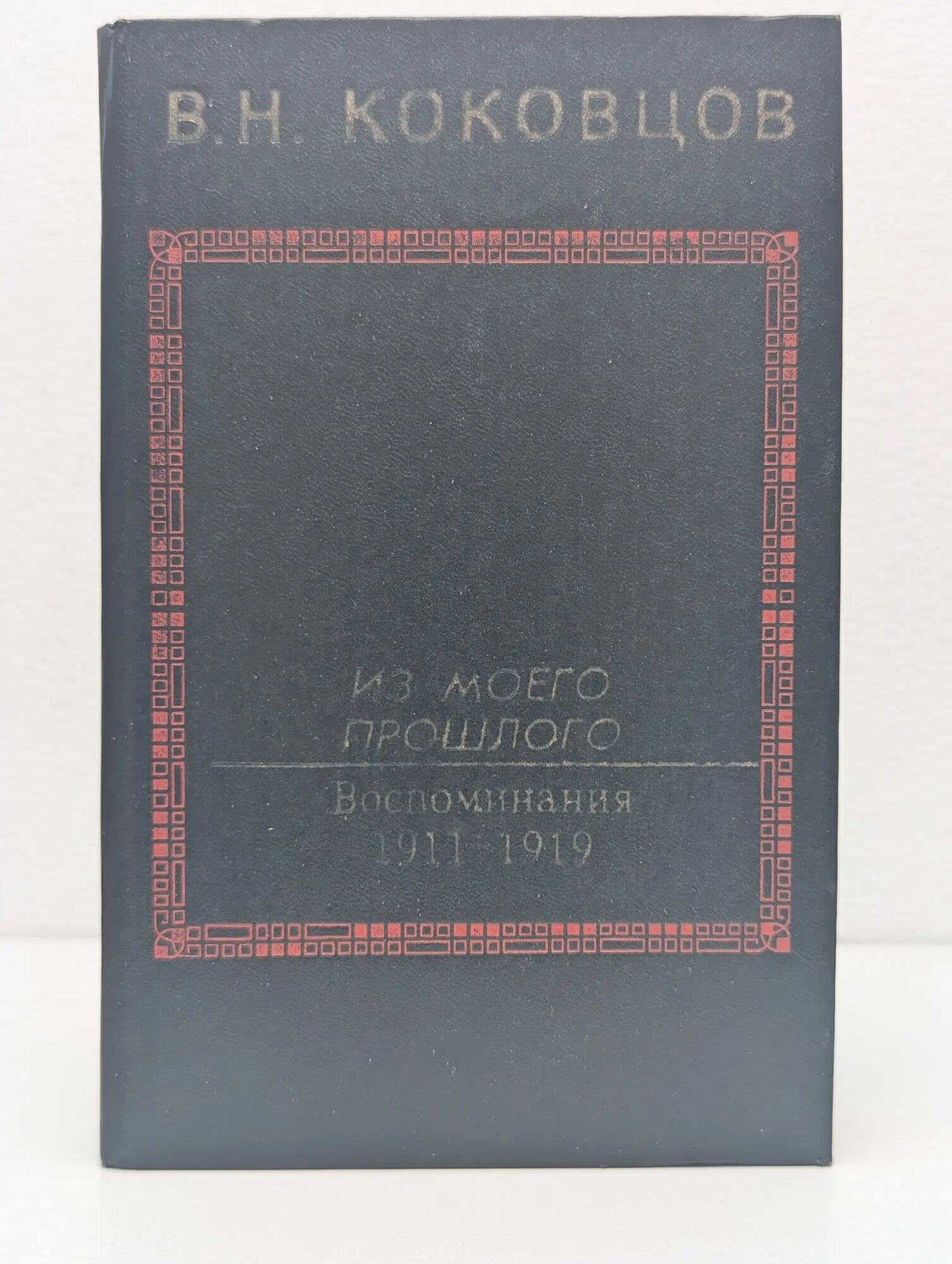 Серия мемуаров Память. В. Н. Коковцов. Из моего прошлого. Воспоминания 1911-1919 Коковцев Владимир Николаевич 1991