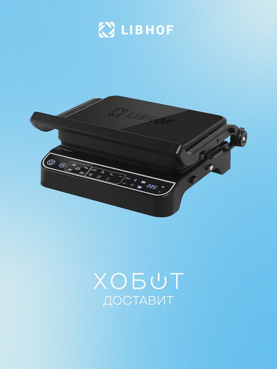 Электрогриль Libhof GL-2000B