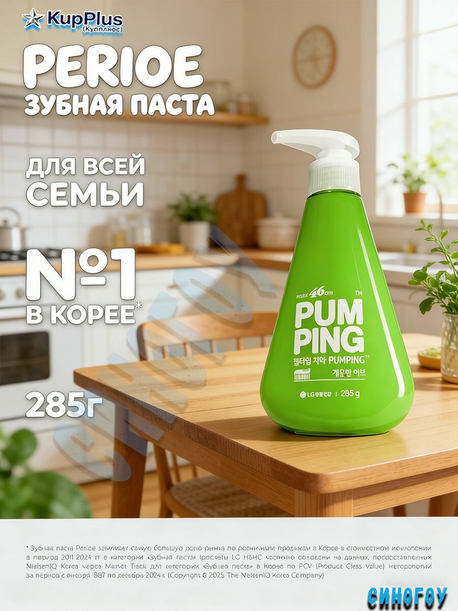 Зубная паста Pumping Whitening с дозатором, Для чувствительных десен, Травяной сбор, 285 г.