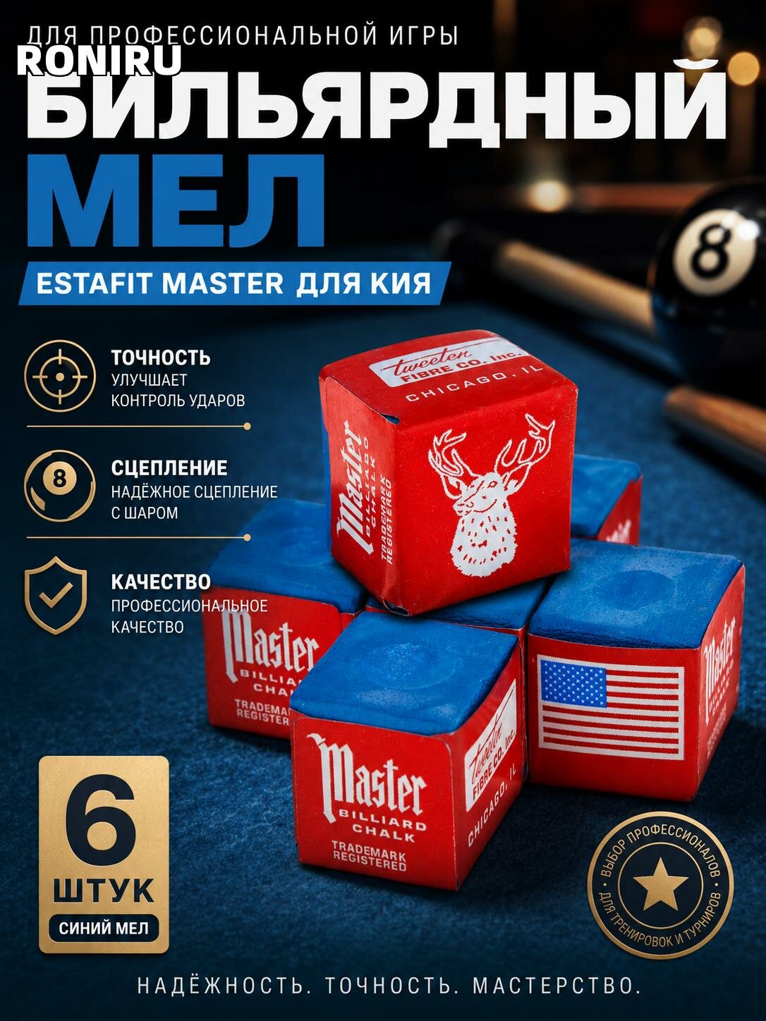 Бильярдный мел Estafit Master для кия, 6 штук, синий — улучшает точность ударов и сцепление с шаром для тренировок
