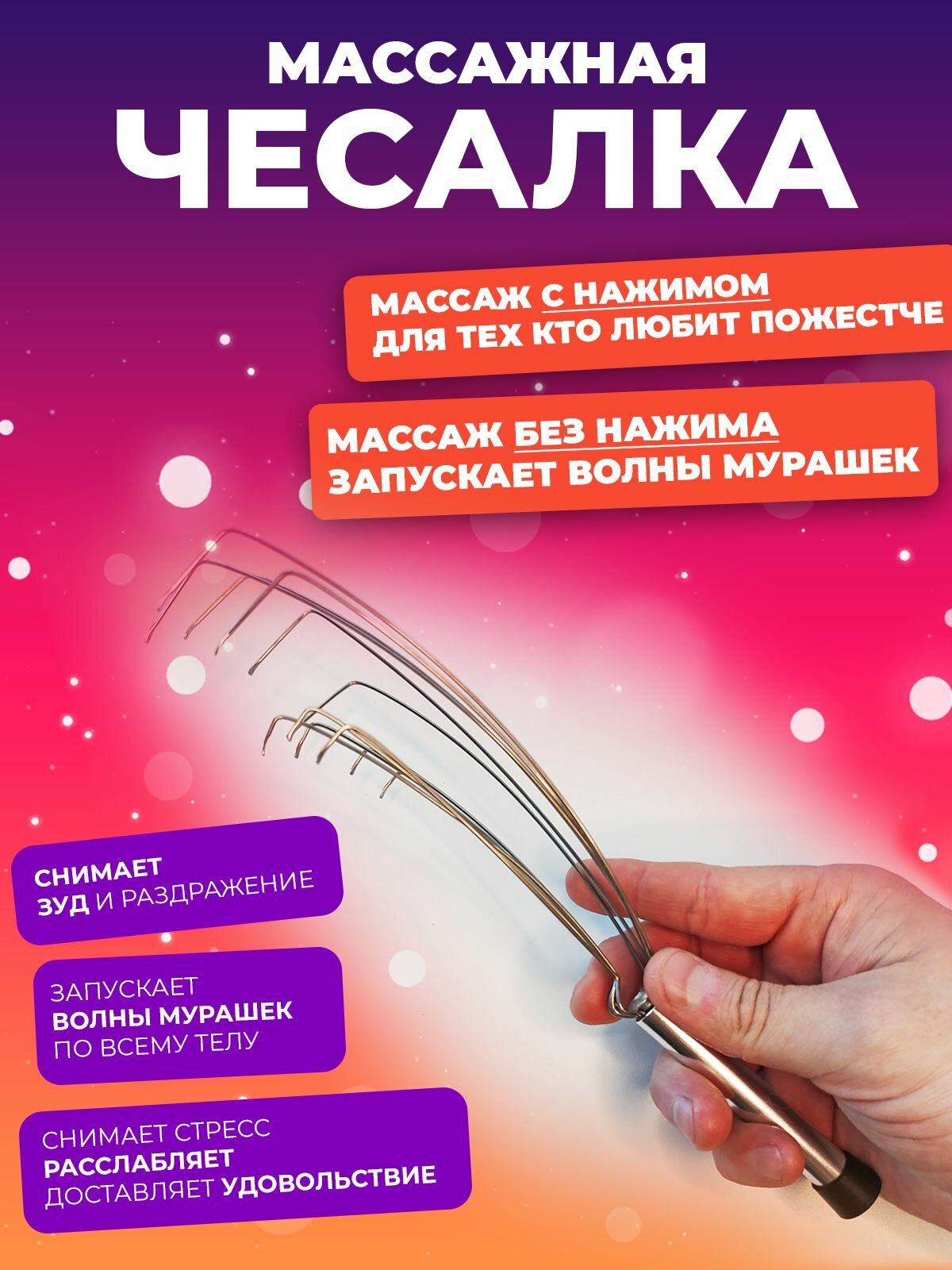 Чесалка для спины металлическая