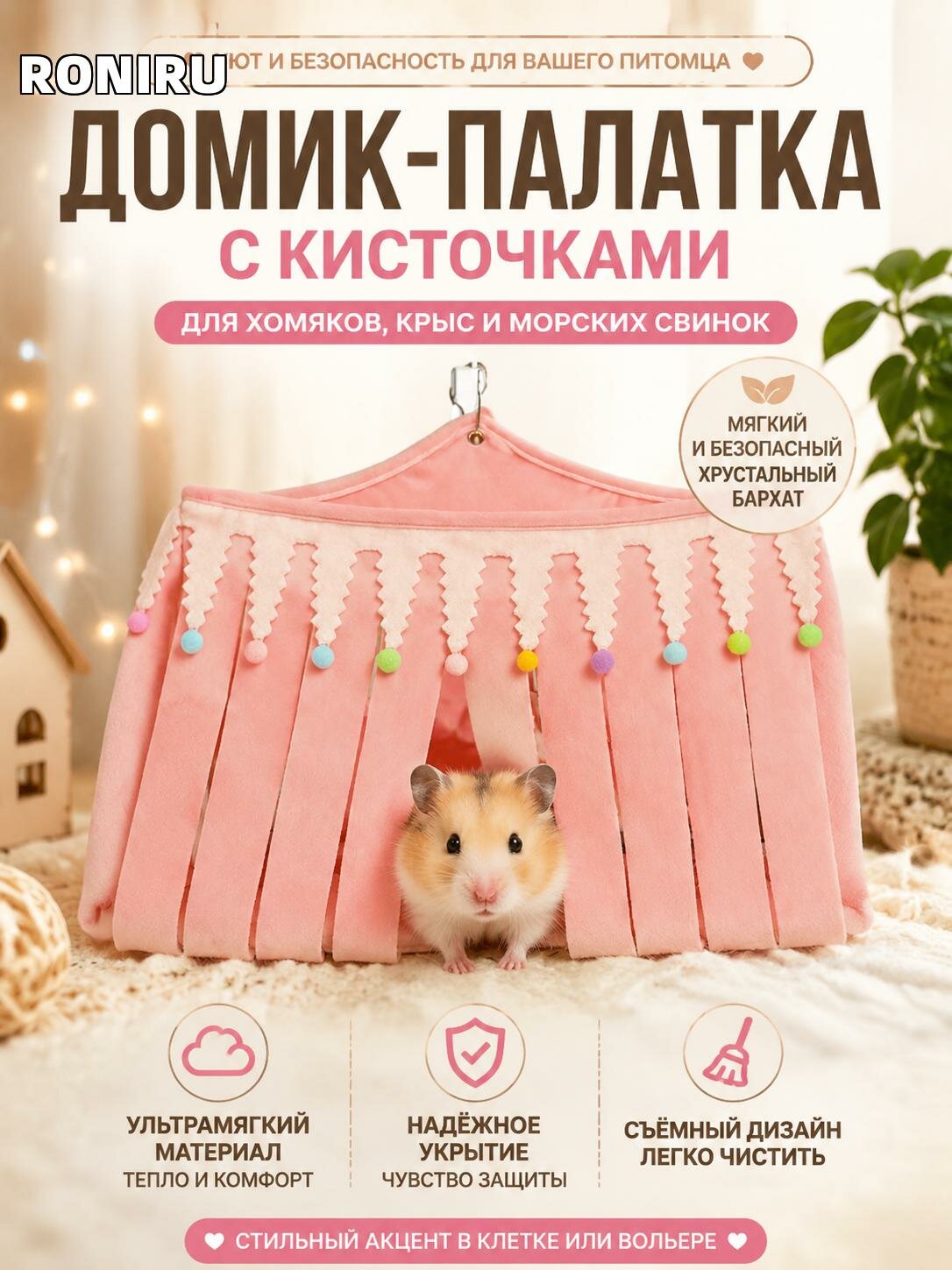 Домик-палатка для животных с кисточками, хрустальный бархат — уютное лежбище для хомяка, крысы, морской свинки