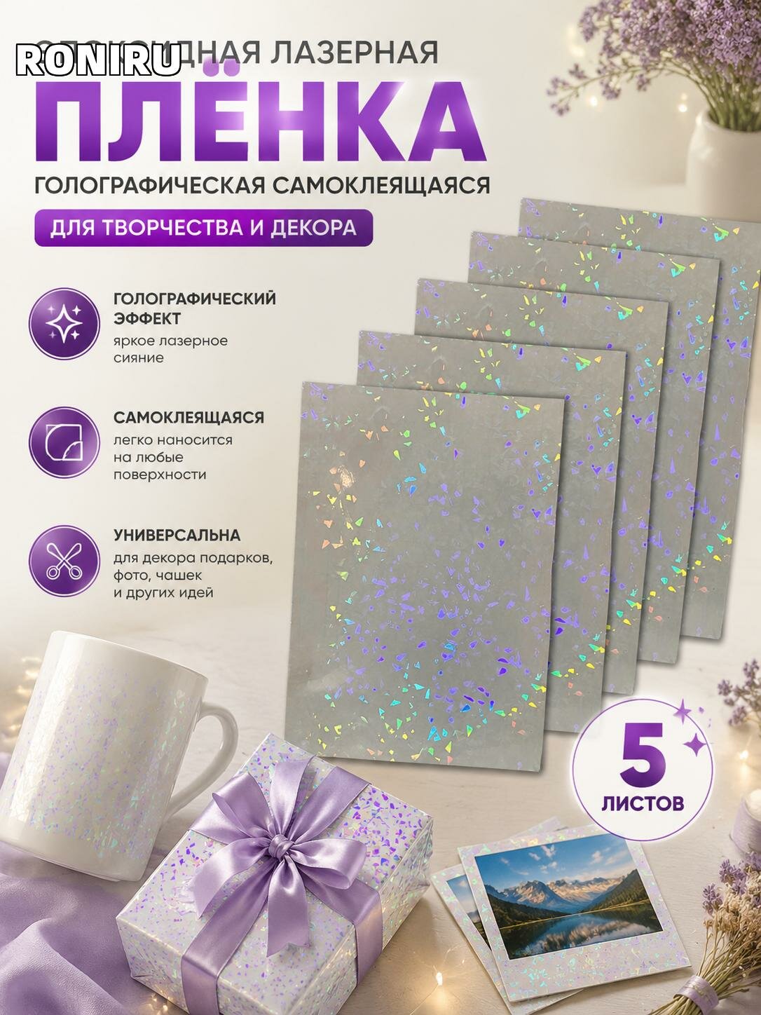 Эпоксидная лазерная плёнка для творчества, самоклеящаяся голографическая, 5 листов для декора подарков, фото, чашек