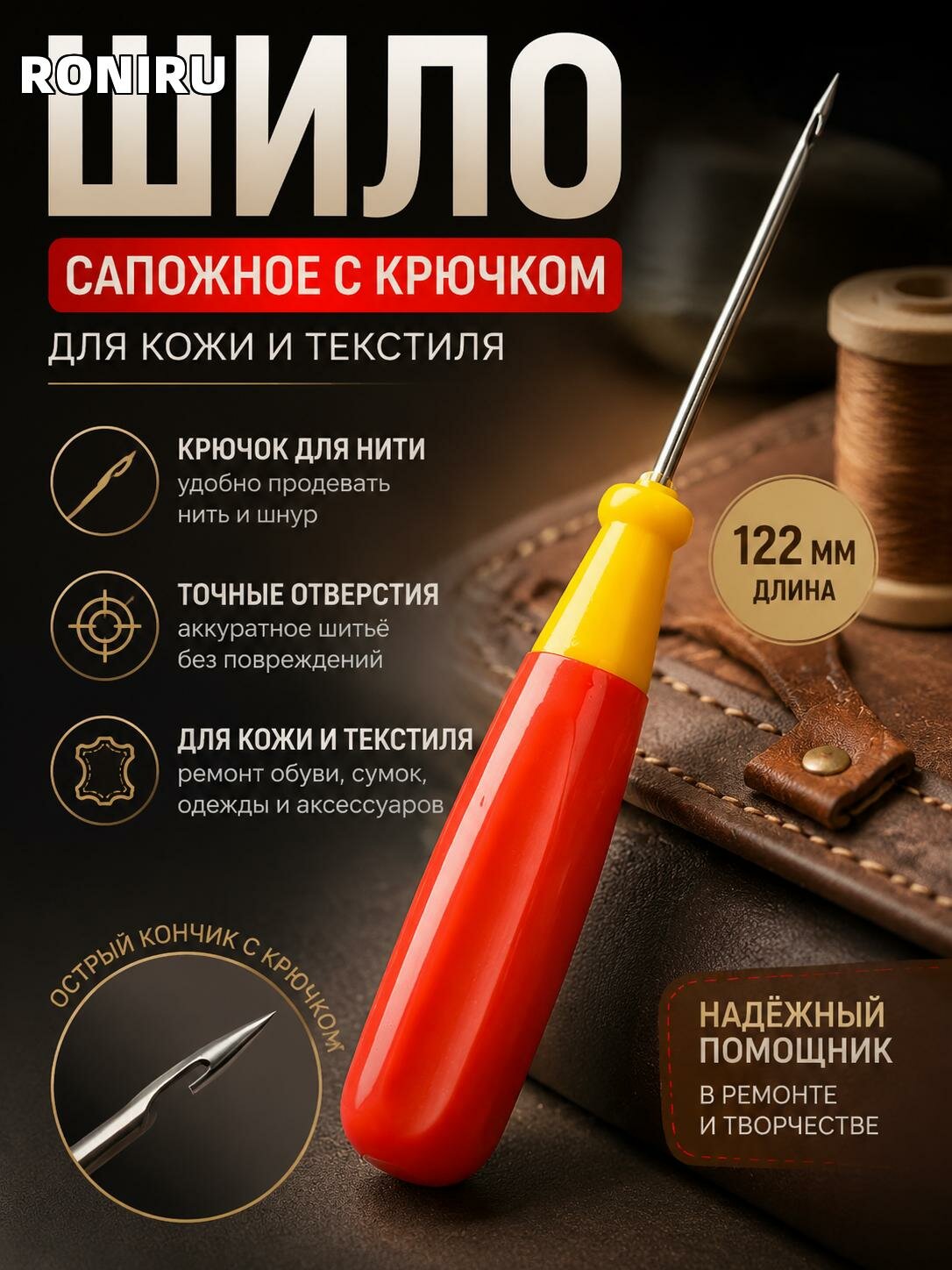 Шило сапожное с крючком для кожи и текстиля — шило швейное для ремонта обуви и создания аккуратных отверстий, шитьё